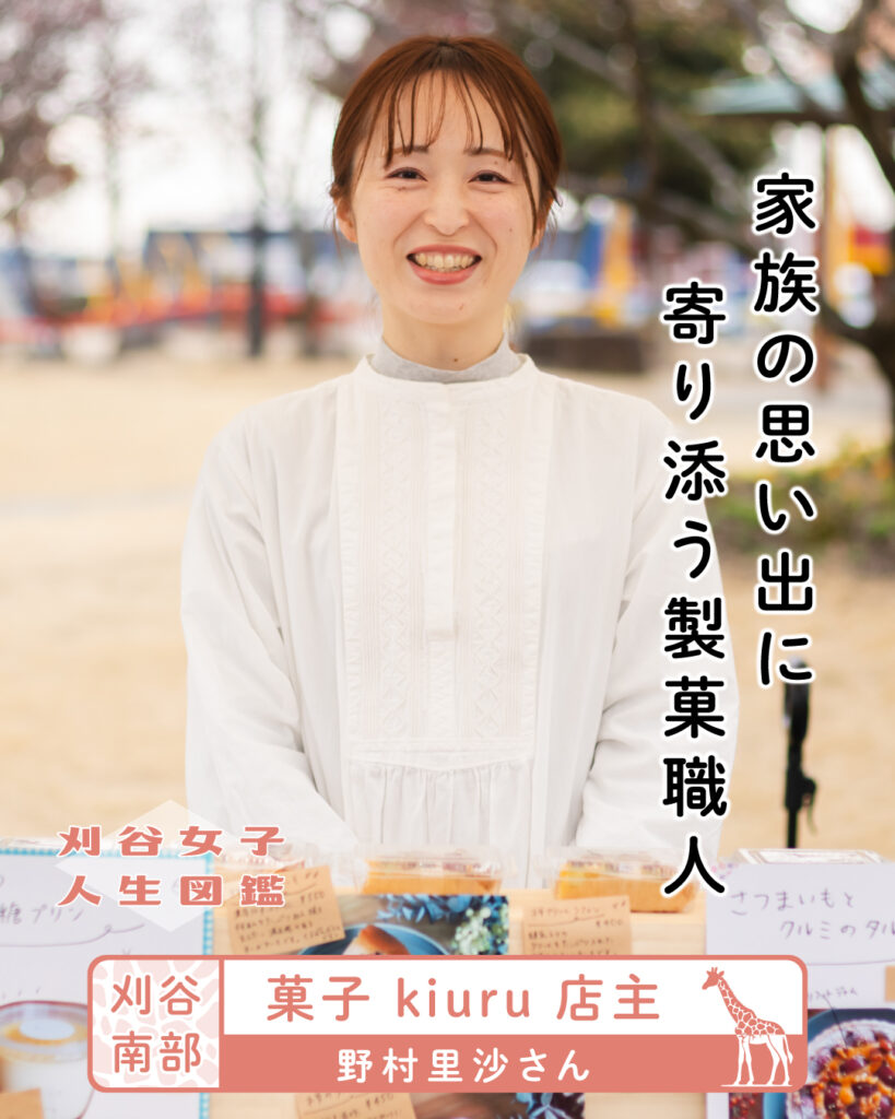 菓子kiuru店主 野村里沙さん | 刈谷女子人生図鑑